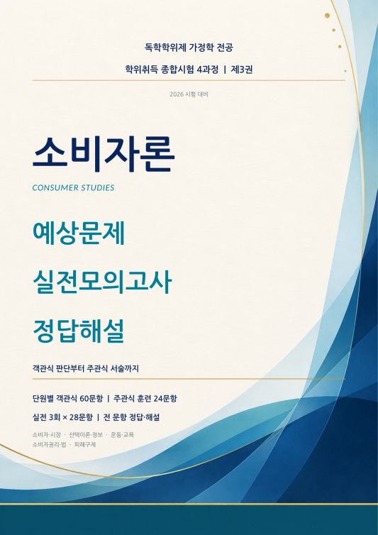[독학사] (가정학) 4단계 소비자론 예상문제 모의고사 정답해설