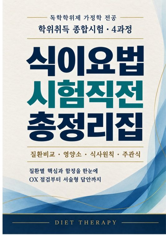 [독학사] (가정학) 4단계 식이요법 시험직전 총정리집