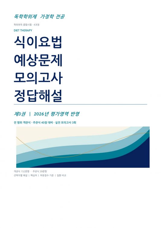 [독학사] (가정학) 4단계 식이요법 예상문제 모의고사 정답해설