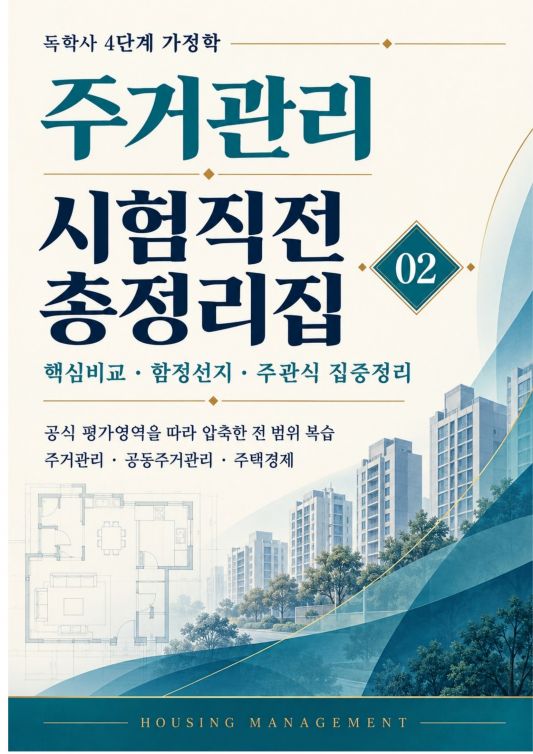 [독학사] (가정학) 4단계 주거관리 시험직전 총정리집