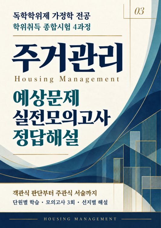 [독학사] (가정학) 4단계 주거관리 예상문제 모의고사 정답해설