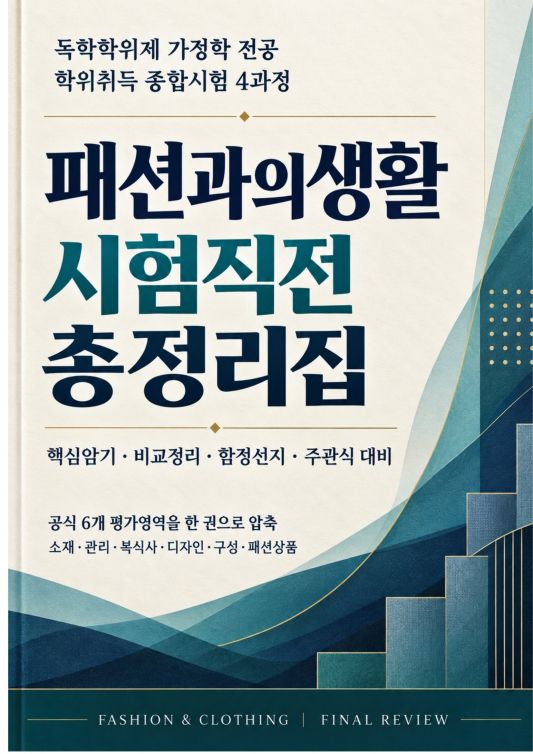 [독학사] (가정학) 4단계 패션과의생활 시험직전 총정리집