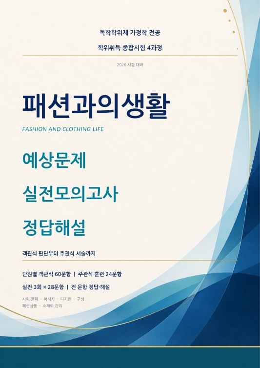 [독학사] (가정학) 4단계 패션과의생활 예상문제 모의고사 정답해설