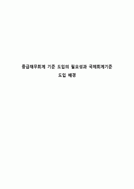 중급재무회계 기준 도입의 필요성과 국제회계기준 도입 배경