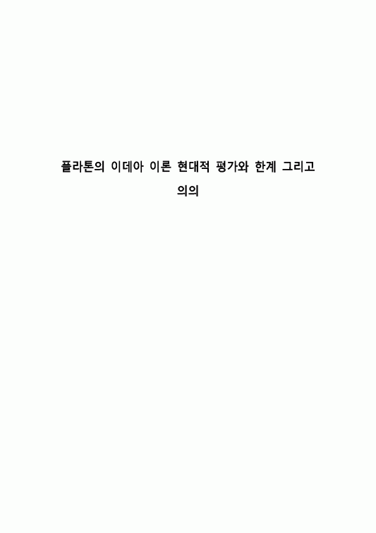 플라톤의 이데아 이론 현대적 평가와 한계 그리고 의의