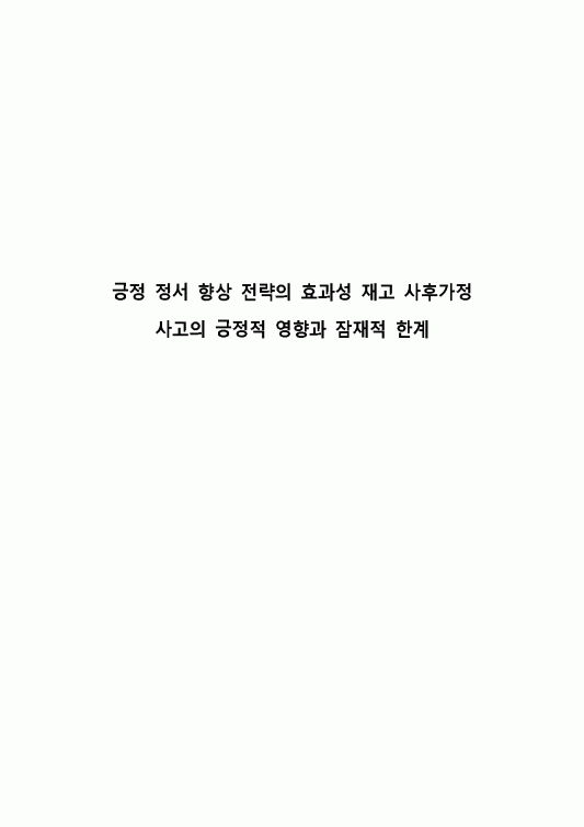 긍정 정서 향상 전략의 효과성 재고 사후가정 사고의 긍정적 영향과 잠재적 한계