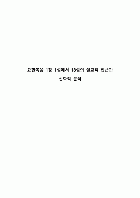 요한복음 1장 1절에서 18절의 설교적 접근과 신학적 분석