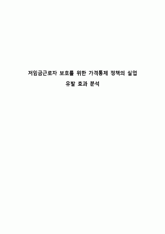 저임금근로자 보호를 위한 가격통제 정책의 실업 유발 효과 분석