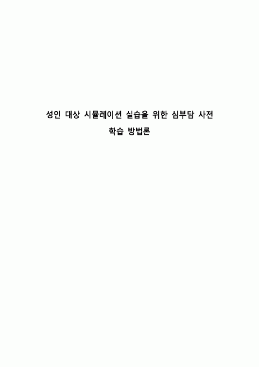 성인 대상 시뮬레이션 실습을 위한 심부담 사전 학습 방법론