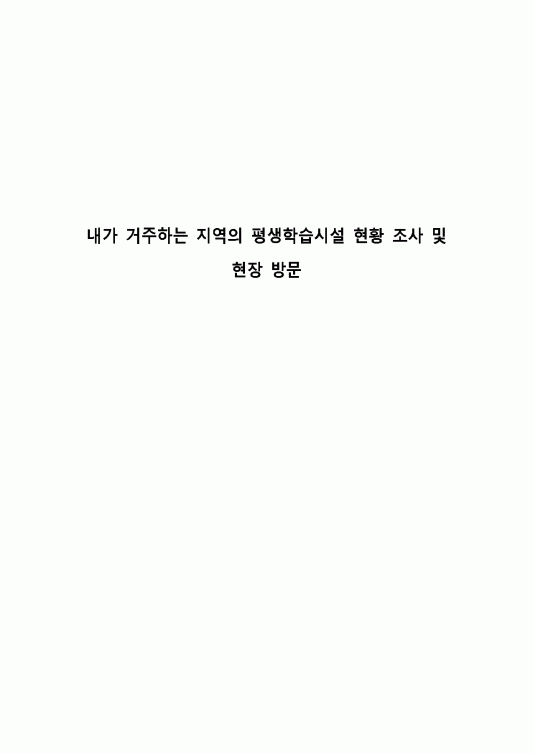 내가 거주하는 지역의 평생학습시설 현황 조사 및 현장 방문