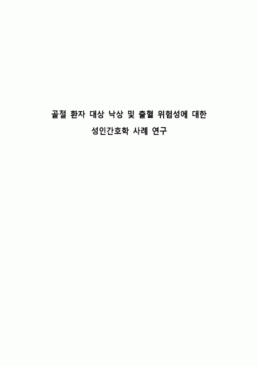 골절 환자 대상 낙상 및 출혈 위험성에 대한 성인간호학 사례 연구