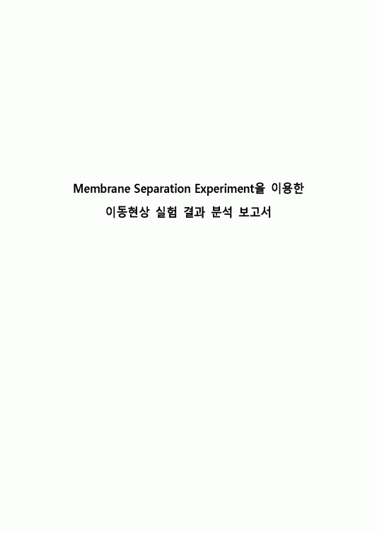 Membrane Separation Experiment을 이용한 이동현상 실험 결과 분석 보고서