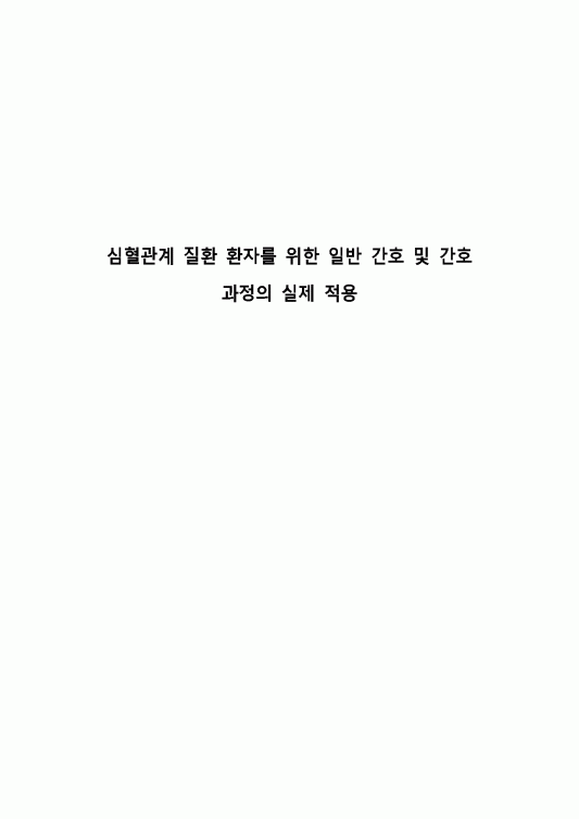 심혈관계 질환 환자를 위한 일반 간호 및 간호 과정의 실제 적용