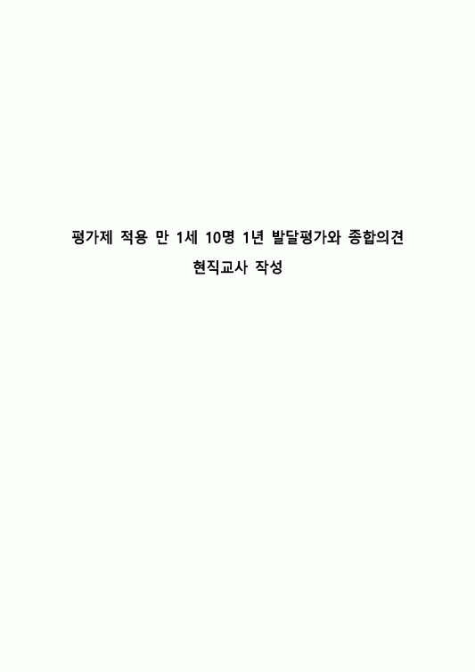 평가제 적용 만 1세 10명 1년 발달평가와 종합의견 현직교사 작성