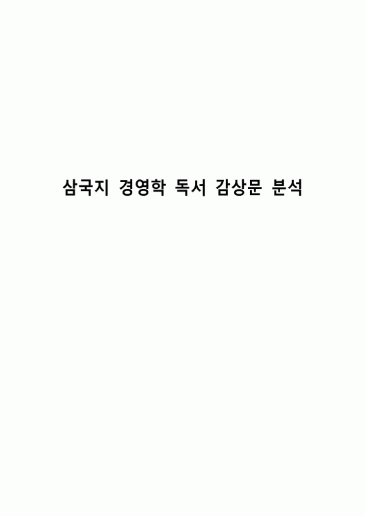 삼국지 경영학 독서 감상문 분석