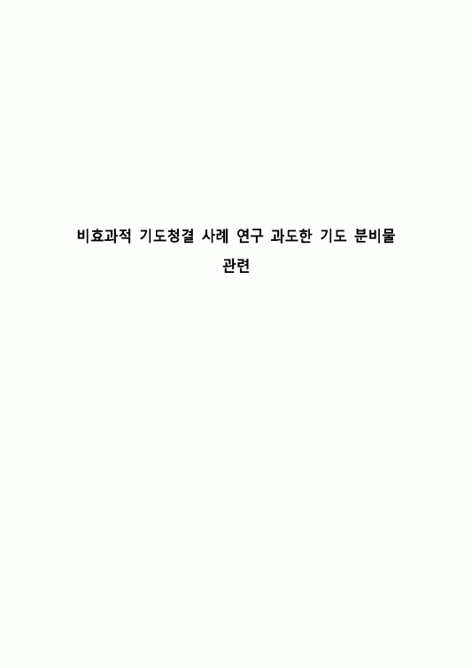 비효과적 기도청결 사례 연구 과도한 기도 분비물 관련