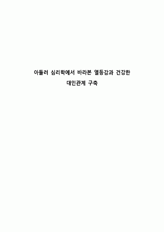 아들러 심리학에서 바라본 열등감과 건강한 대인관계 구축