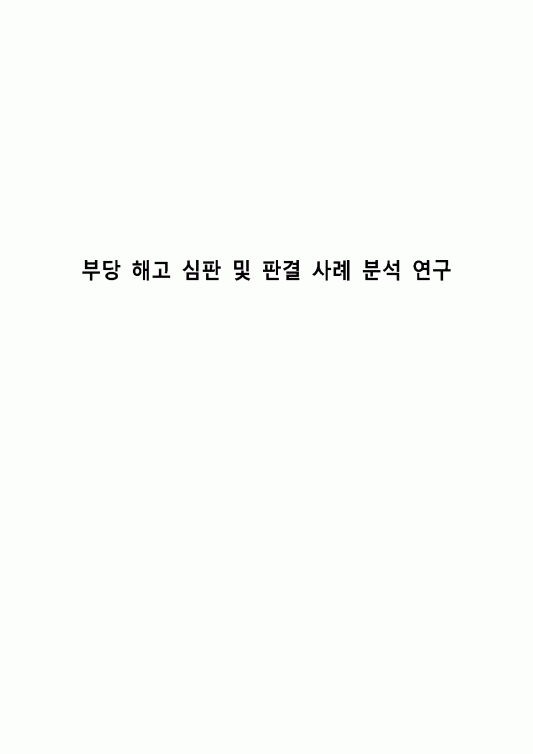 부당 해고 심판 및 판결 사례 분석 연구