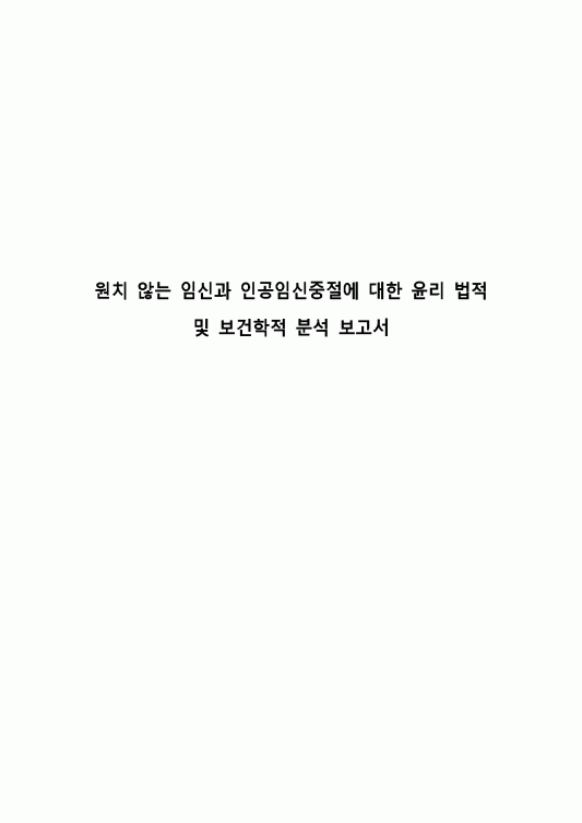 원치 않는 임신과 인공임신중절에 대한 윤리 법적 및 보건학적 분석 보고서