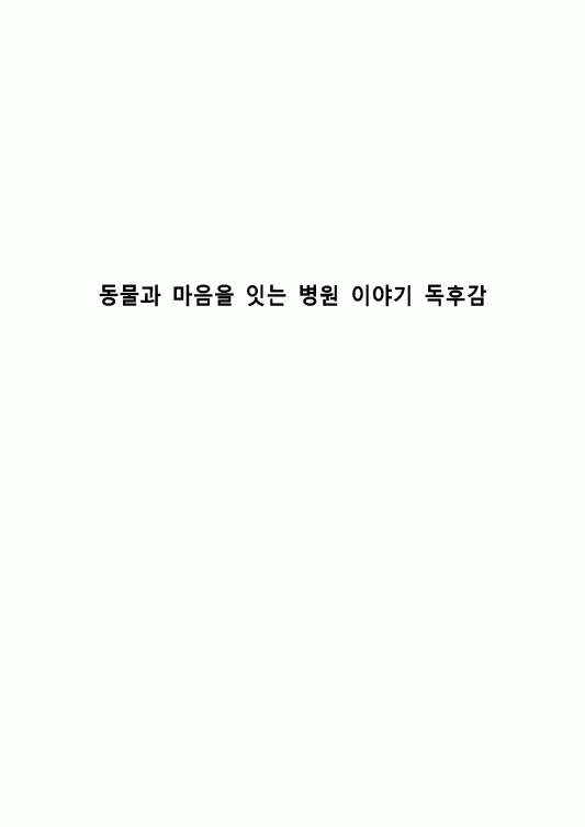 동물과 마음을 잇는 병원 이야기 독후감