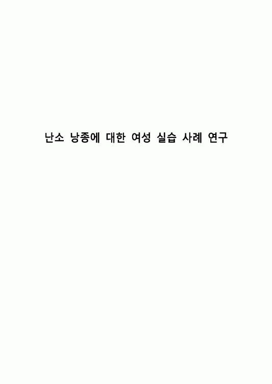 난소 낭종에 대한 여성 실습 사례 연구