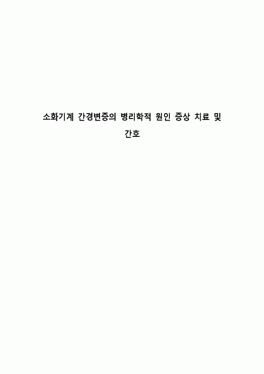 소화기계 간경변증의 병리학적 원인 증상 치료 및 간호