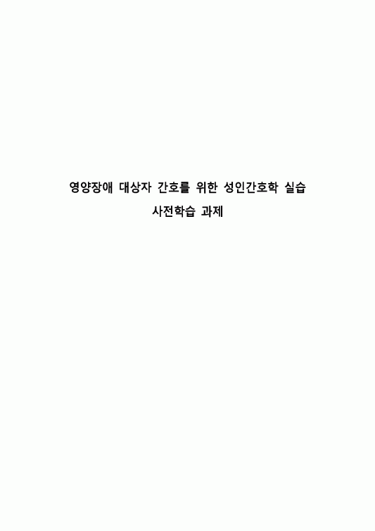 영양장애 대상자 간호를 위한 성인간호학 실습 사전학습 과제