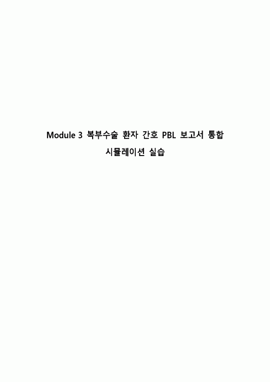 Module 3 복부수술 환자 간호 PBL 보고서 통합 시뮬레이션 실습