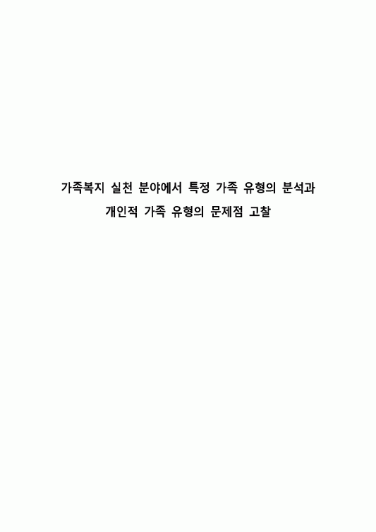 가족복지 실천 분야에서 특정 가족 유형의 분석과 개인적 가족 유형의 문제점 고찰