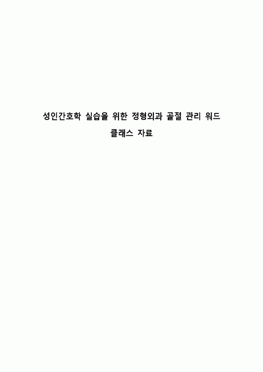 성인간호학 실습을 위한 정형외과 골절 관리 워드 클래스 자료