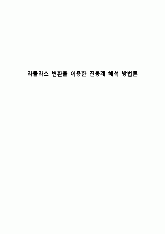 라플라스 변환을 이용한 진동계 해석 방법론