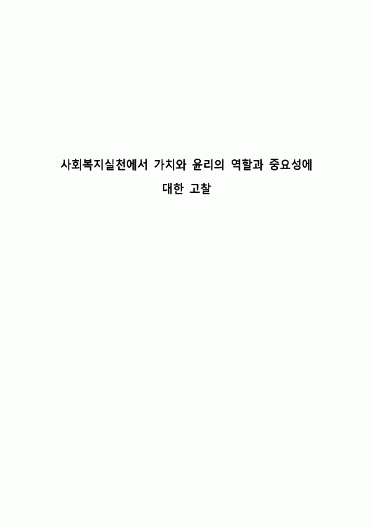 사회복지실천에서 가치와 윤리의 역할과 중요성에 대한 고찰