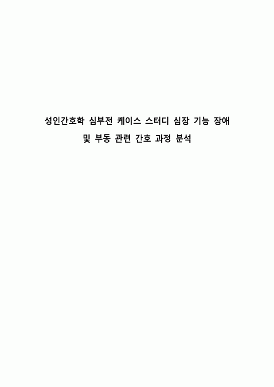 성인간호학 심부전 케이스 스터디 심장 기능 장애 및 부동 관련 간호 과정 분석