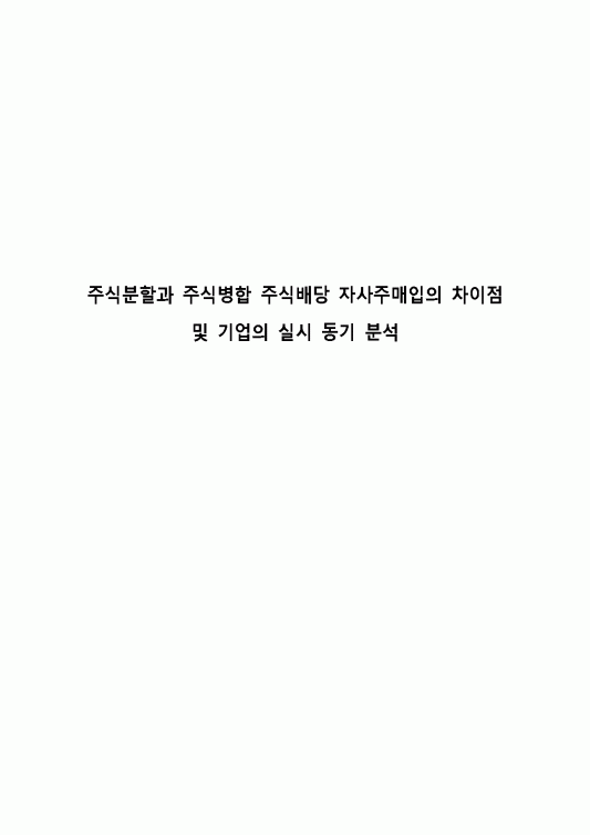 주식분할과 주식병합 주식배당 자사주매입의 차이점 및 기업의 실시 동기 분석