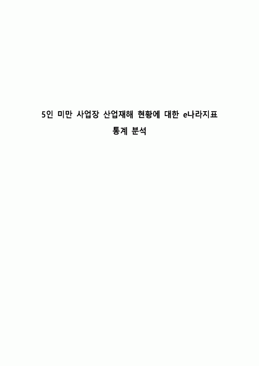5인 미만 사업장 산업재해 현황에 대한 e나라지표 통계 분석