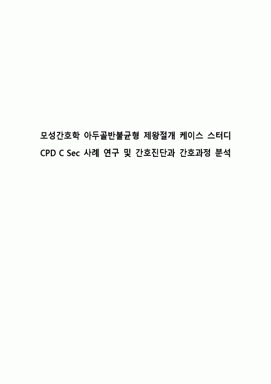 모성간호학 아두골반불균형 제왕절개 케이스 스터디 CPD C Sec 사례 연구 및 간호진단과 간호과정 분석