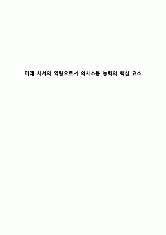미래 사서의 역량으로서 의사소통 능력의 핵심 요소