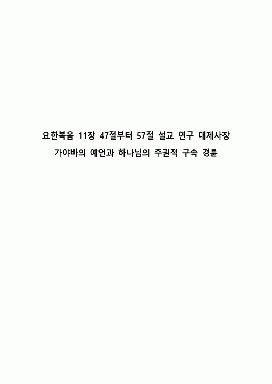 요한복음 11장 47절부터 57절 설교 연구 대제사장 가야바의 예언과 하나님의 주권적 구속 경륜