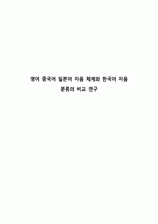 영어 중국어 일본어 자음 체계와 한국어 자음 분류의 비교 연구