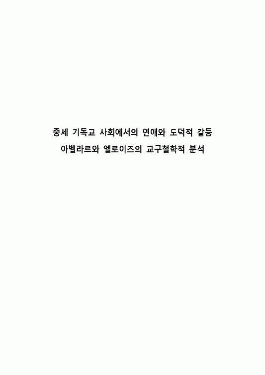 중세 기독교 사회에서의 연애와 도덕적 갈등 아벨라르와 엘로이즈의 교구철학적 분석