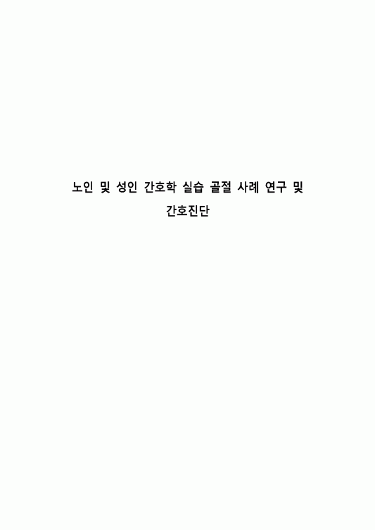 노인 및 성인 간호학 실습 골절 사례 연구 및 간호진단