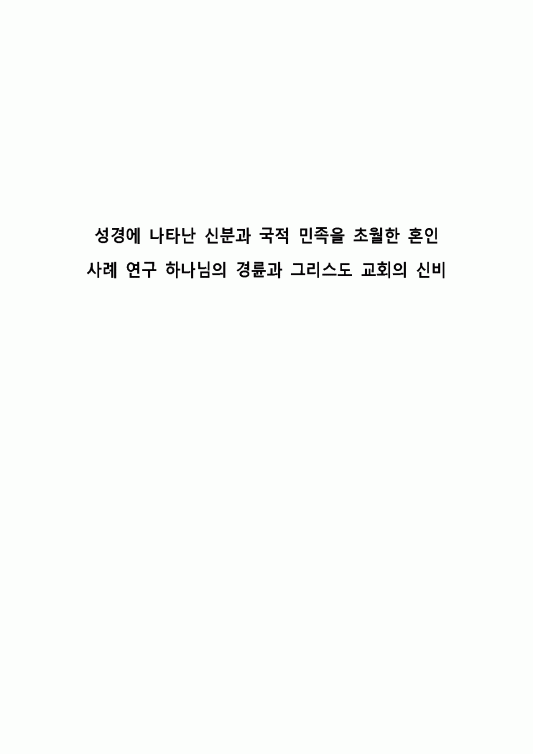 성경에 나타난 신분과 국적 민족을 초월한 혼인 사례 연구 하나님의 경륜과 그리스도 교회의 신비