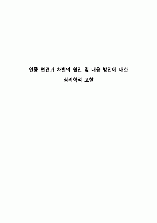 인종 편견과 차별의 원인 및 대응 방안에 대한 심리학적 고찰