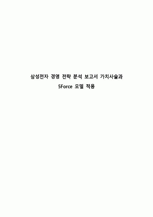 삼성전자 경영 전략 분석 보고서 가치사슬과 5Force 모델 적용
