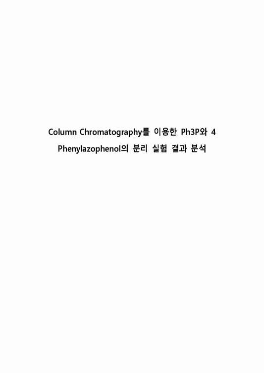 Column Chromatography를 이용한 Ph3P와 4 Phenylazophenol의 분리 실험 결과 분석