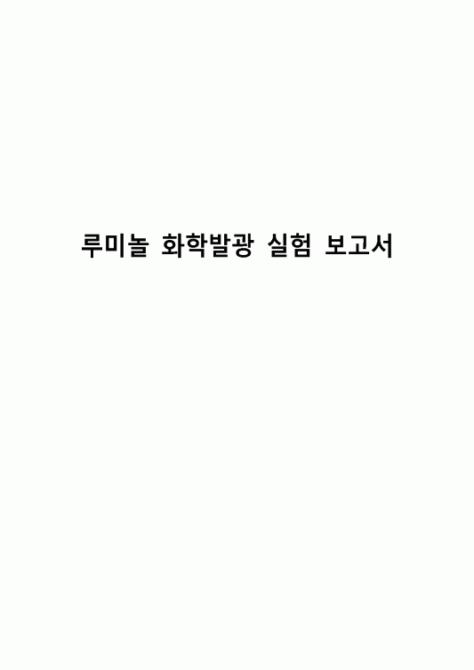 루미놀 화학발광 실험 보고서