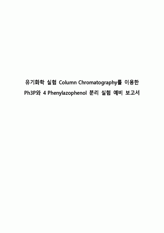 유기화학 실험 Column Chromatography를 이용한 Ph3P와 4 Phenylazophenol 분리 실험 예비 보고서