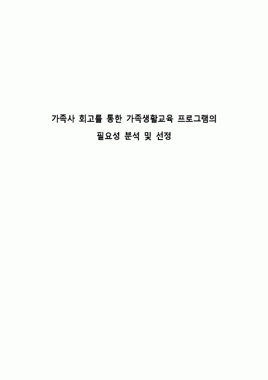 가족사 회고를 통한 가족생활교육 프로그램의 필요성 분석 및 선정