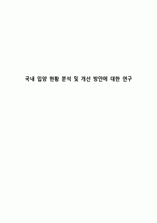 국내 입양 현황 분석 및 개선 방안에 대한 연구