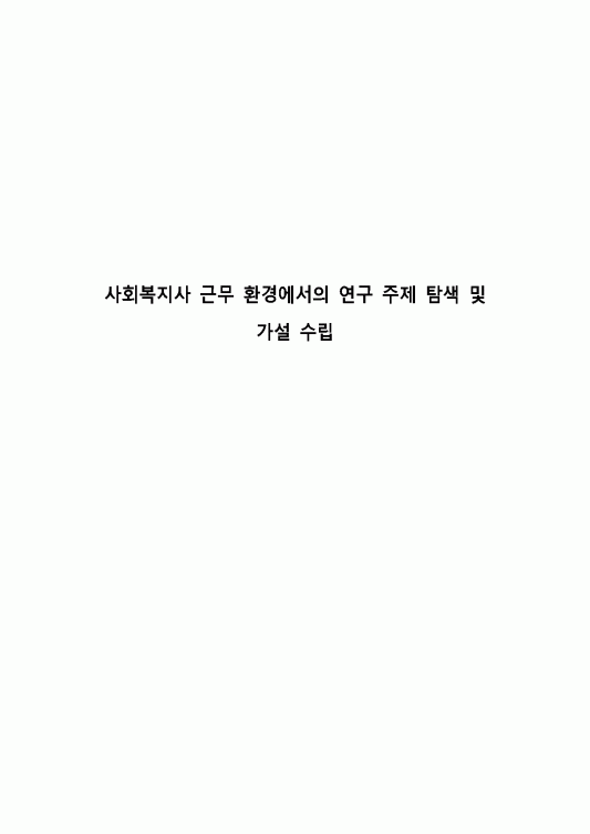 사회복지사 근무 환경에서의 연구 주제 탐색 및 가설 수립